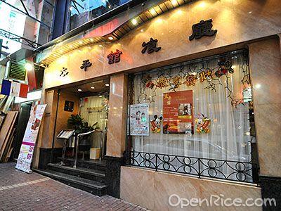 Tai Ping Koon Restaurant – Hong KongCauseway Bay的WesternNostalgic ...