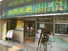 Nam Fung Restaurant's Menu - Hong Kong Style Bakery Tea Restaurant in ...