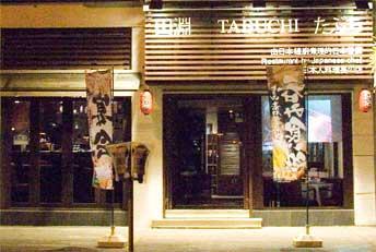 Tabuchi - Japanese Robatayaki in Sai Van Macau | OpenRice Hong Kong