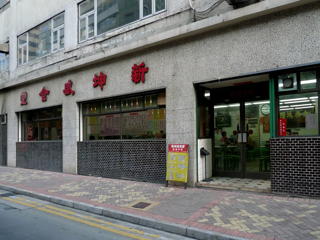 ร้านSun Kwan Shing Canteen ใน Wong Chuk Hang Hong Kong | OpenRice Thailand