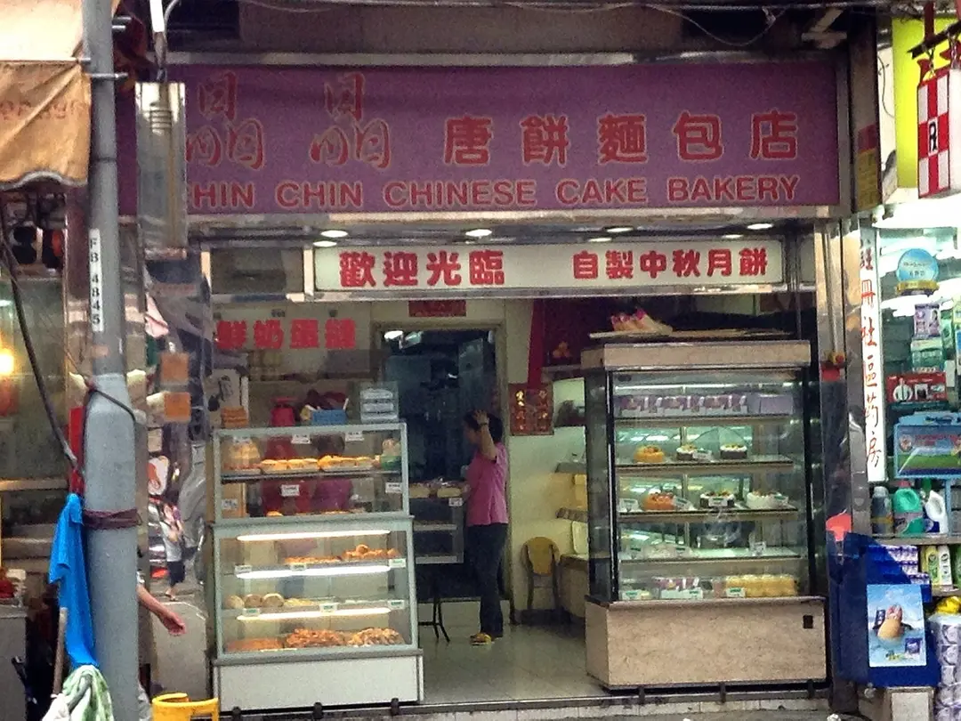 Chin Chin Chinese Cake Bakery Shop - Hong Kong Style Bakery in Kwai ...