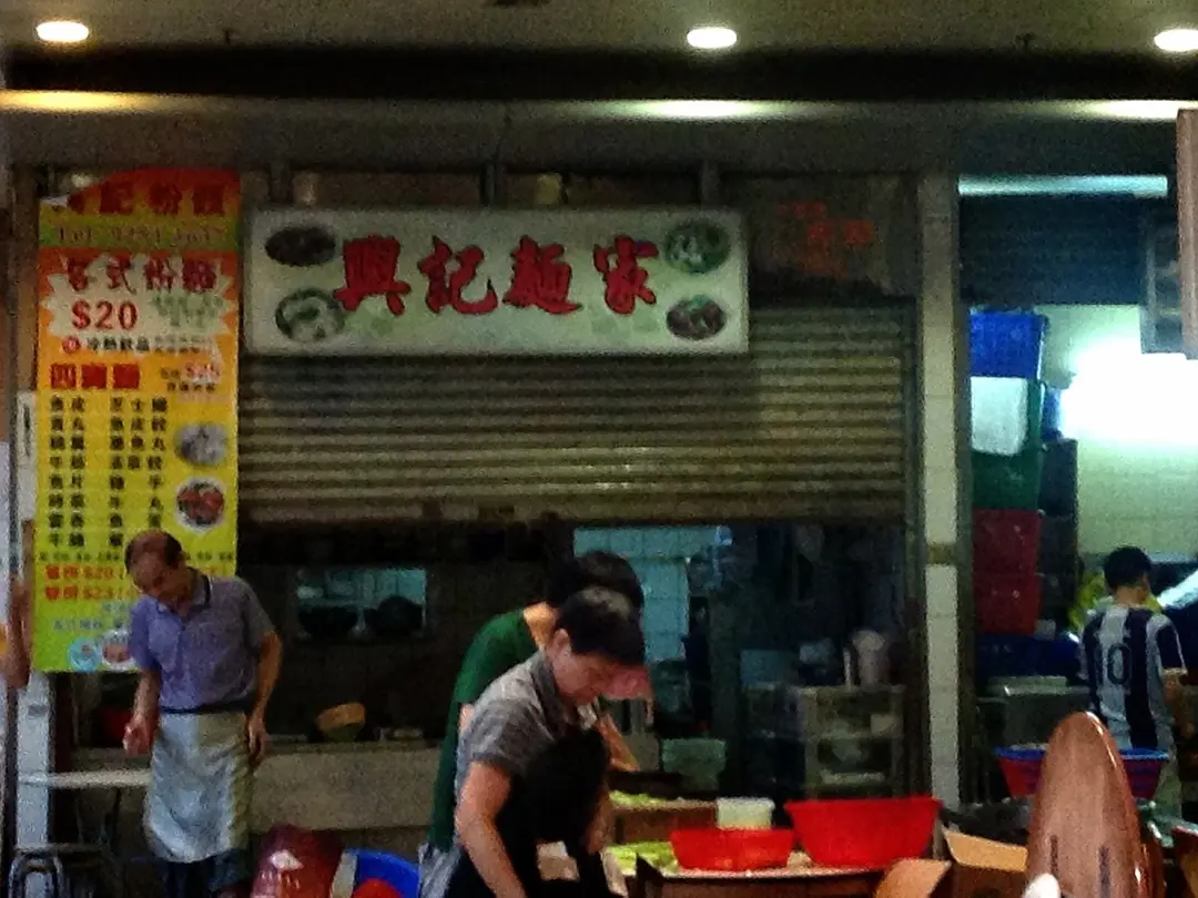 興記麵食's Review - Hong Kong Style Noodles/Rice Noodles in Sheung Shui ...