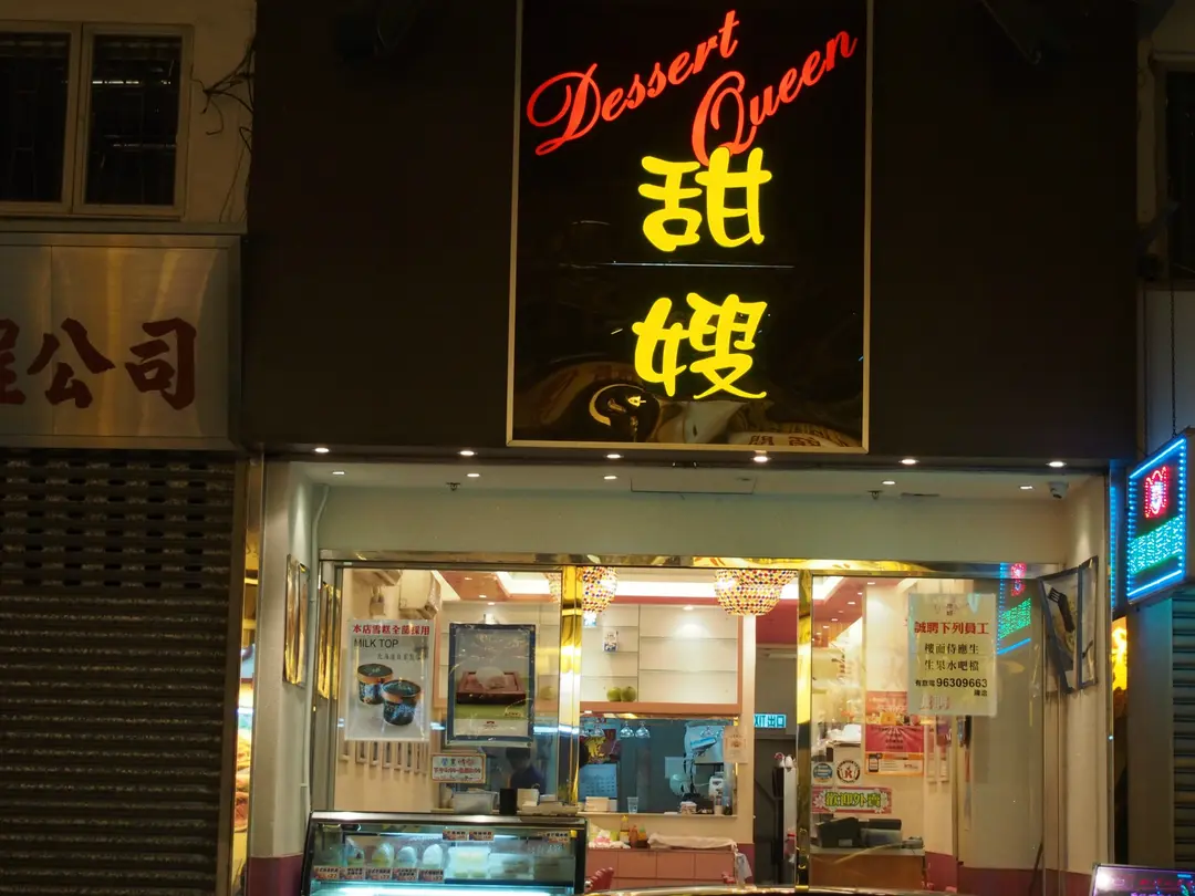 Dessert Queen's Review - Hong Kong Style Dessert in Tai Kok Tsui Hong ...