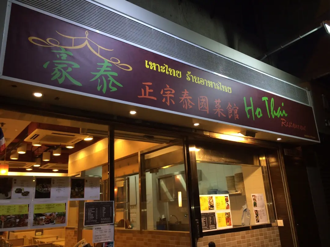 Ho Thai restaurant - Thai in Sham Shui Po Hong Kong | OpenRice Hong Kong