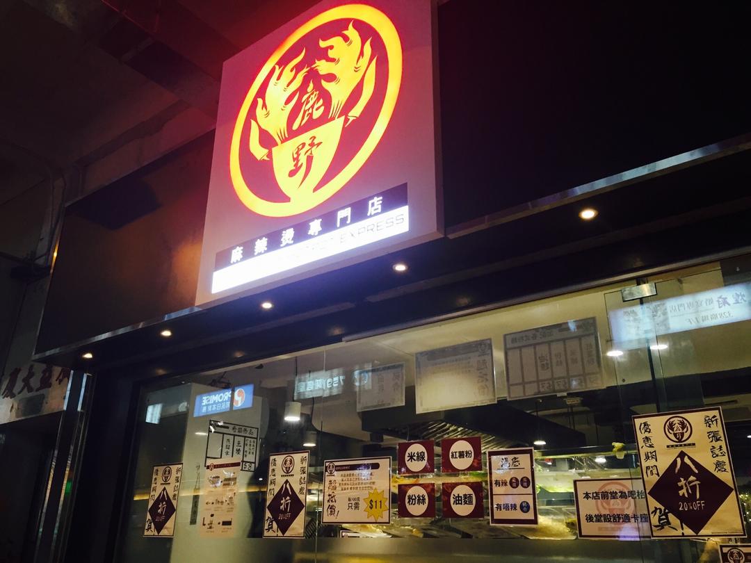 Lokya Spicy Hotpot Express's Review - Sichuan Noodles/Rice Noodles in ...