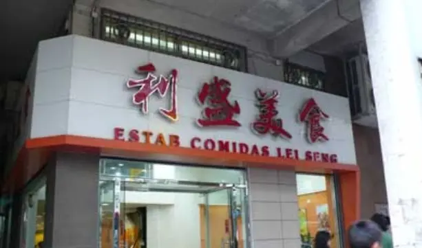 Estab Comidas Lei Seng – MacauAreia Preta的Hong Kong StyleTea Restaurant ...