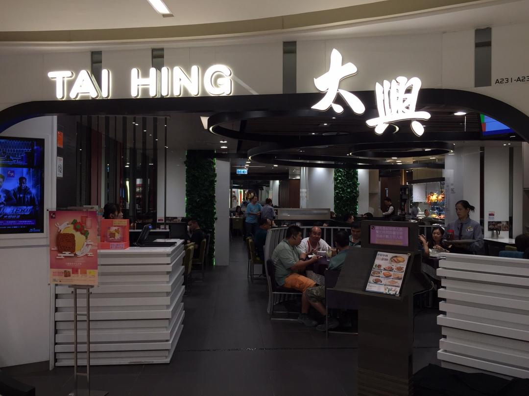 Tai Hing - Hong Kong Style Chinese BBQ Tea Restaurant in Yuen Long YOHO Mall Hong Kong ...