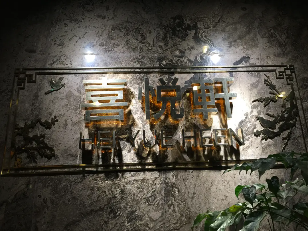 Hei Yue Heen - Guangdong Seafood Dim Sum Restaurant in Yuen Long Hong ...