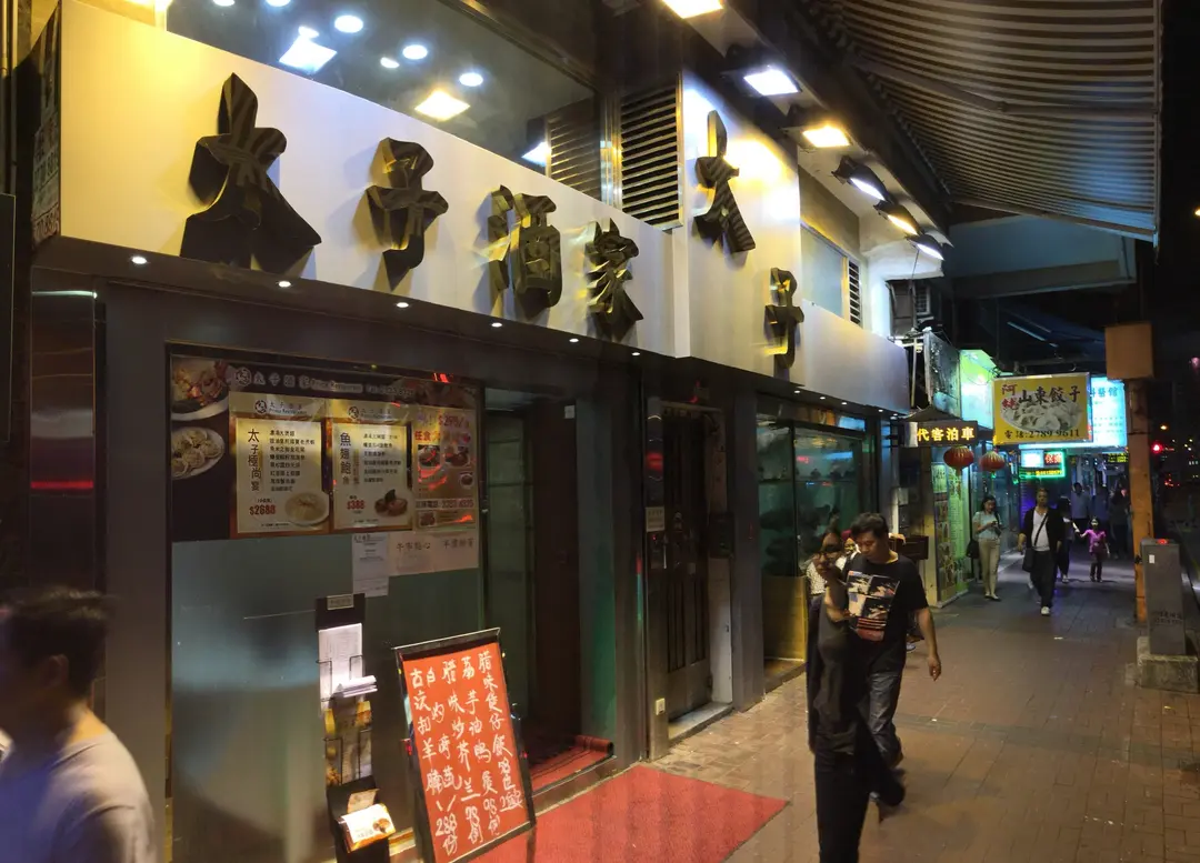 太子酒家 - Guangdong in Prince Edward Hong Kong | OpenRice Hong Kong