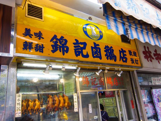 錦記鹵鵝店 - Chiu Chow Chinese BBQ in Cheung Sha Wan Hong Kong | OpenRice ...