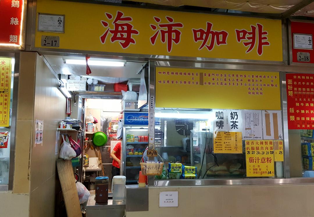 海沛咖啡's Review - Hong Kong Style Noodles/Rice Noodles Cooked Food Center ...