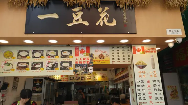 One Bean Curd Pudding Specialist's Menu - Hong Kong Style Dessert ...