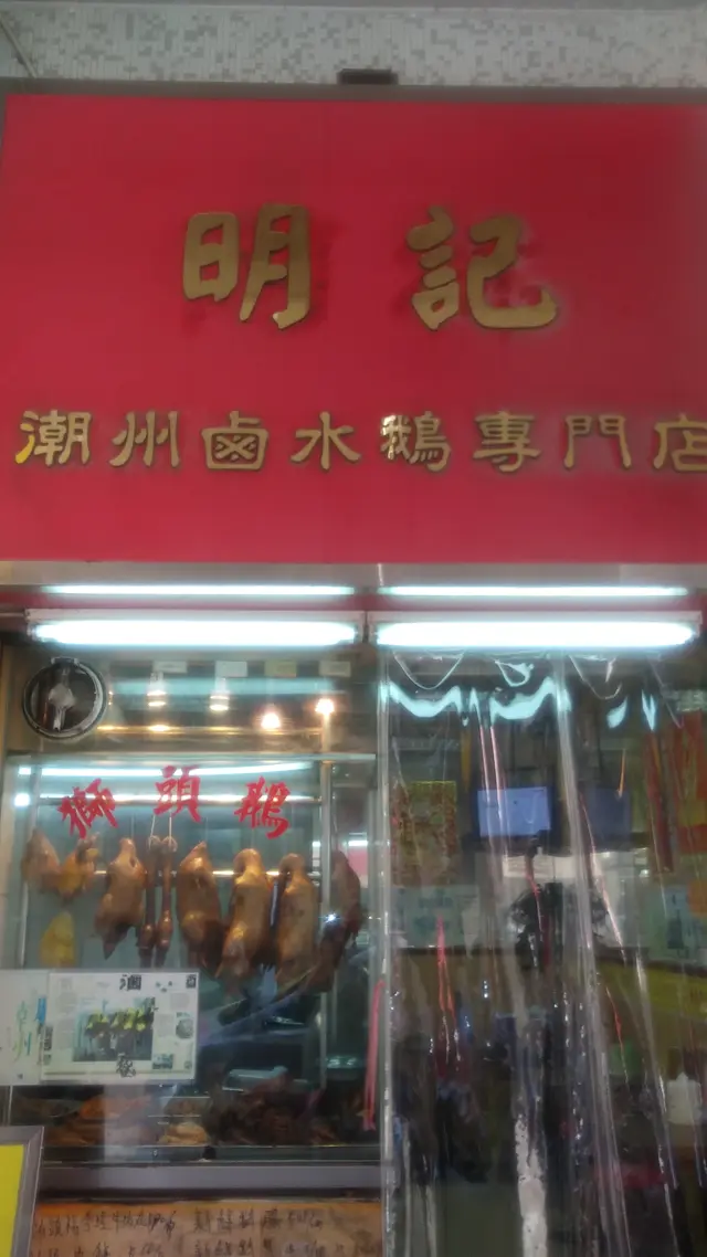明記潮州滷水鵝專門店's Review - Chiu Chow Chinese BBQ in Western District Hong ...
