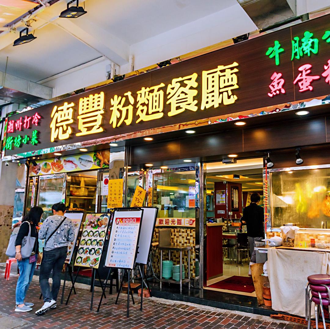 Tak Fung Noodles Restaurant – Hong KongSham Shui Po的Chiu ChowNoodles ...