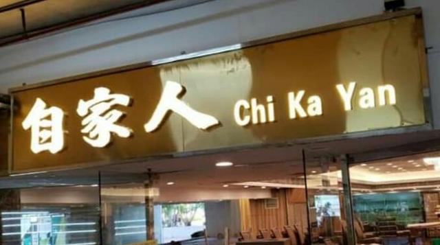 Chi Ka Yan - Guangdong Dim Sum Dim Sum Restaurant in Tuen Mun Hong Kong ...