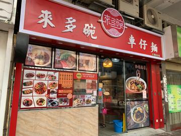 來多碗車仔麵 (上海街) - Hong Kong Style Food Stall Noodles in Mong Kok Hong Kong ...