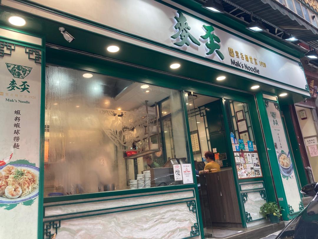 Mak's Noodle (Wellington Street) - Guangdong Noodles/Rice Noodles ...