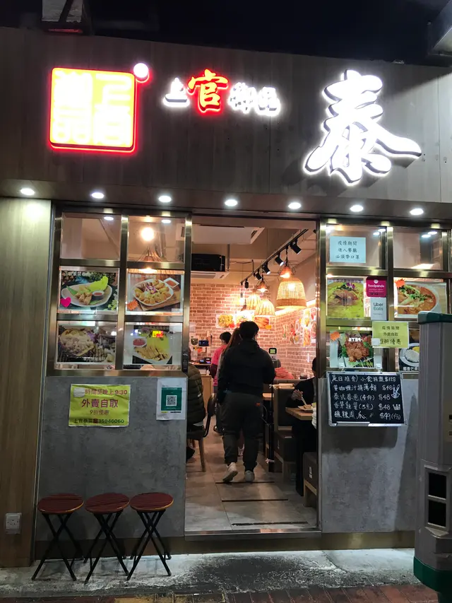 上官御品 - Hong Kong Style Food Stall Noodles in Tsuen Wan Hong Kong ...