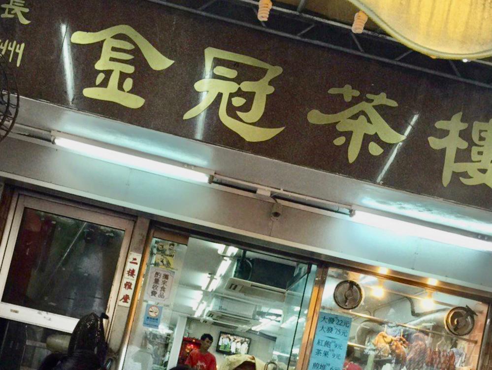 長洲金冠茶樓's Review - Guangdong Dim Sum Dim Sum Restaurant in Cheung Chau ...
