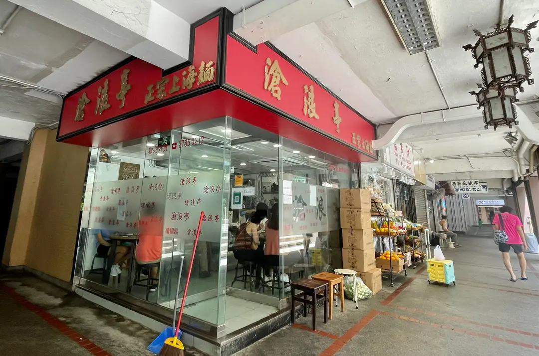 Tsong Long Ting - Shanghai Ramen Stir-Fry in Mei Foo Hong Kong ...