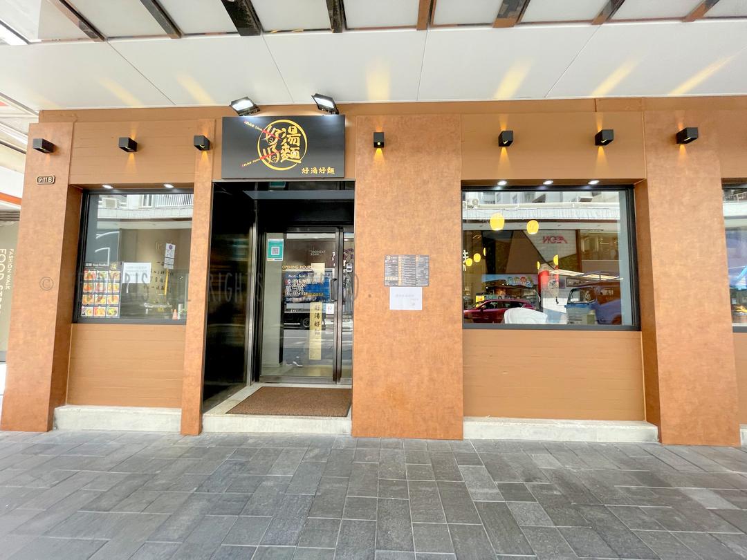 Hao Tang Hao Mian (Fashion Walk) - Guangdong Noodles/Rice Noodles in Causeway Bay Fashion Walk ...