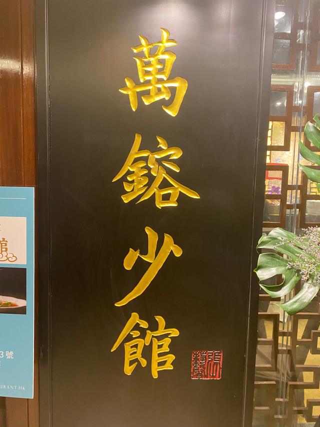 萬鎔少館 - Chiu Chow Dim Sum Stir-Fry in Causeway Bay Holiday Inn Express ...