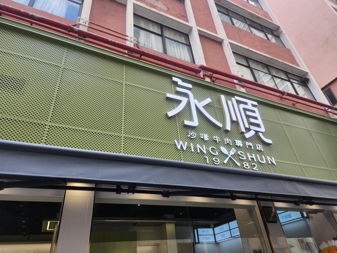 Wing Shun's Review - Hong Kong Style Noodles/Rice Noodles Tea ...