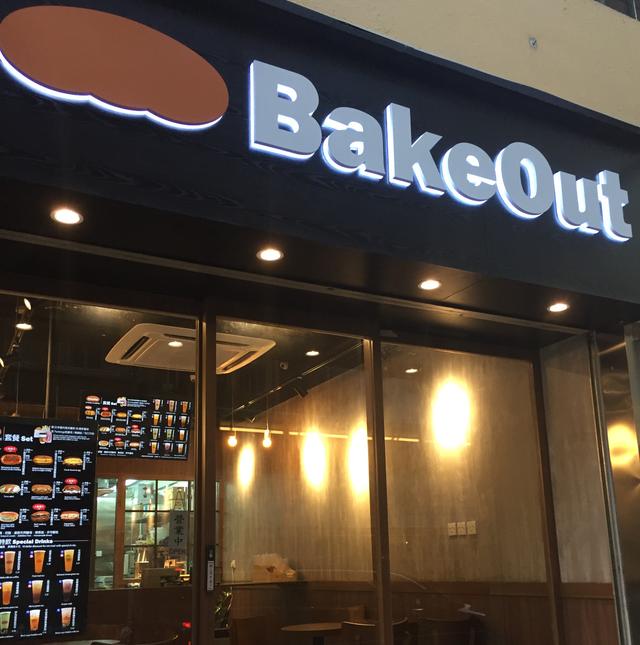 BakeOut Homemade Koppepan - Western Sandwich Snack Shop & Deli in ...