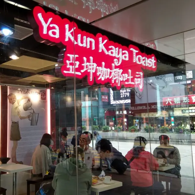 Ya Kun Kaya Toast's Menu - Singaporean Bakery Coffee Shop in Mong Kok T ...