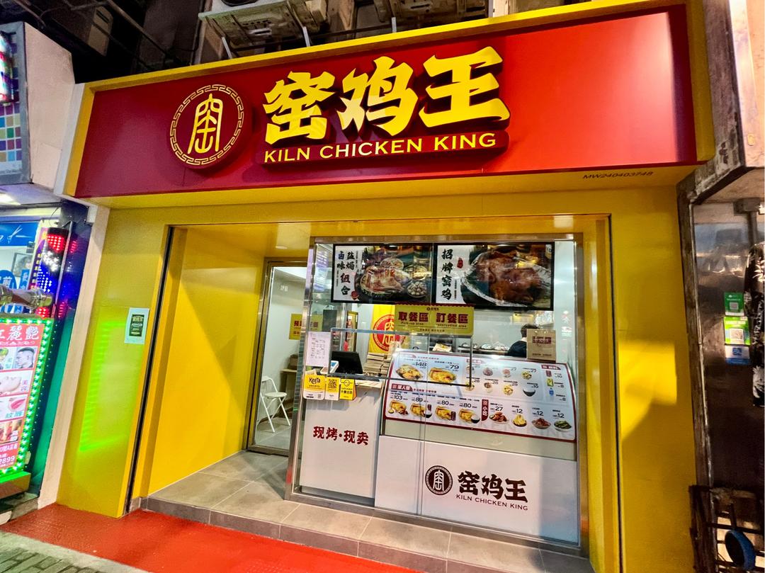 KILN CHICKEN KING (Cheung Sha Wan Road) – Hong KongSham Shui Po的GuangdongTakeaway | OpenRice ...