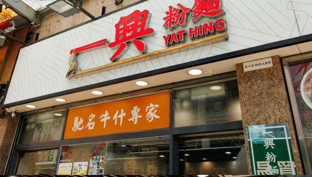 Yat Hing Noodles - Hong Kong Style Noodles/Rice Noodles Tea Restaurant ...