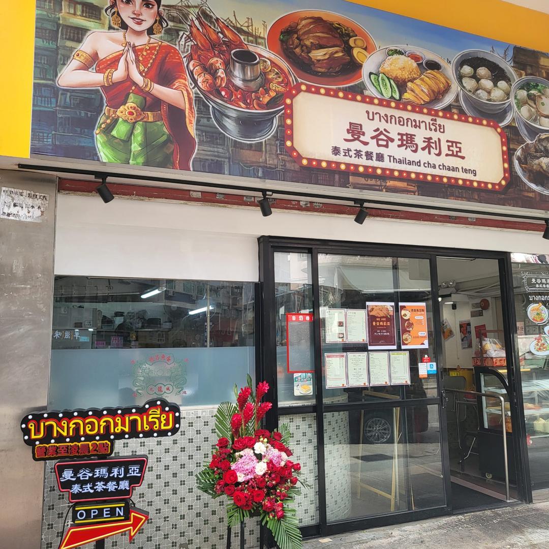 曼谷瑪利亞泰式茶餐廳's Review - Hong Kong Style Tea Restaurant in Prince Edward ...