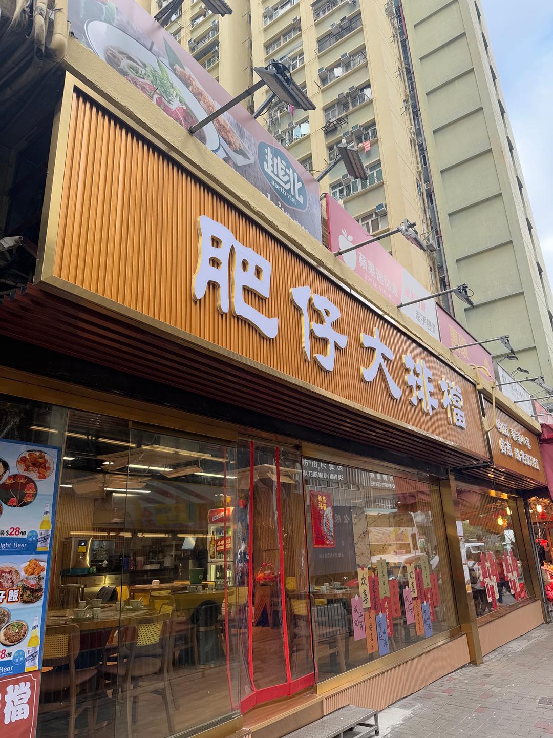 肥仔大排檔 - Guangdong in Sai Wan Ho Tai On Building Hong Kong | OpenRice ...