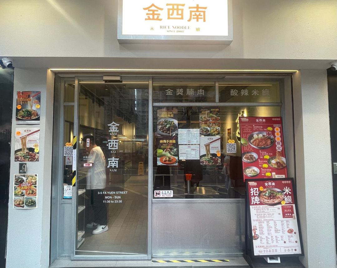 KAM SAI NAM RICE NOODLE - Yunnan Noodles/Rice Noodles in Mong Kok Hong ...