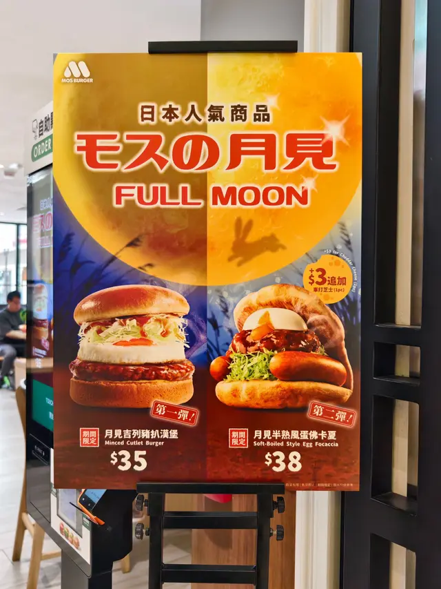 MOS Burger (粉嶺中心) - Japanese Hamburger Fast Food in Fanling Fanling ...
