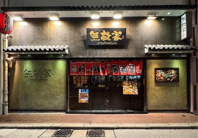 Mutekiya - Japanese Ramen Izakaya in Sheung Wan Hong Kong | OpenRice ...